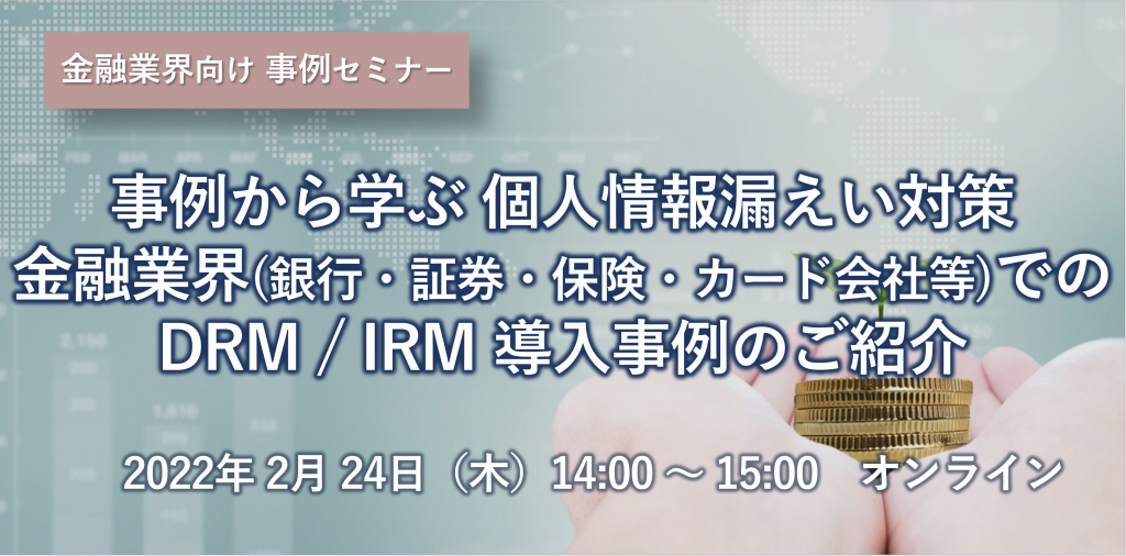 【終了】金融業界向けセミナー 事例から学ぶ 個人情報漏えい対策 金融業界(銀行・証券・保険・カード会社等)でのDRM / IRM 導入事例のご紹介 | ファイル暗号化DataClasys ...