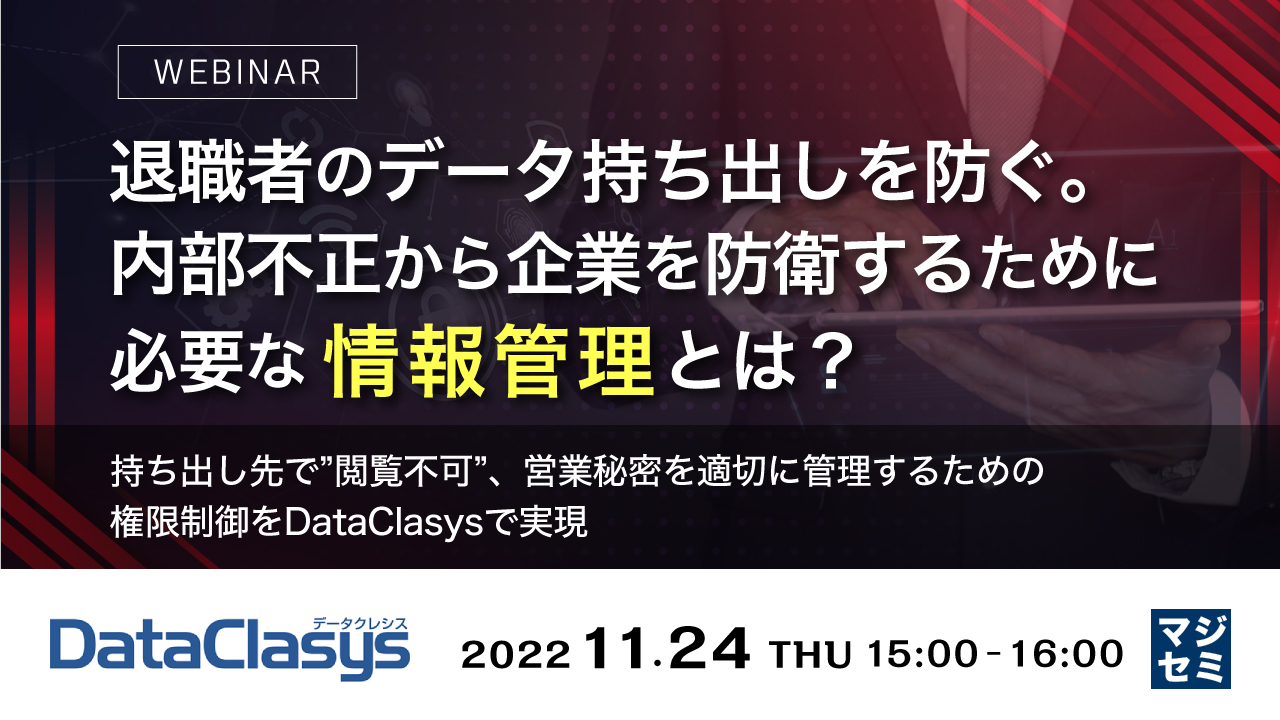 【終了】退職者のデータ持ち出しを防ぐ。 内部不正から企業を防衛するために必要な情報管理とは？ | ファイル暗号化DataClasys [データクレシス]