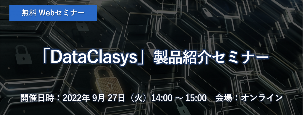 【終了】【無料Webセミナー】「DataClasys」製品紹介セミナー | ファイル暗号化DataClasys [データクレシス]