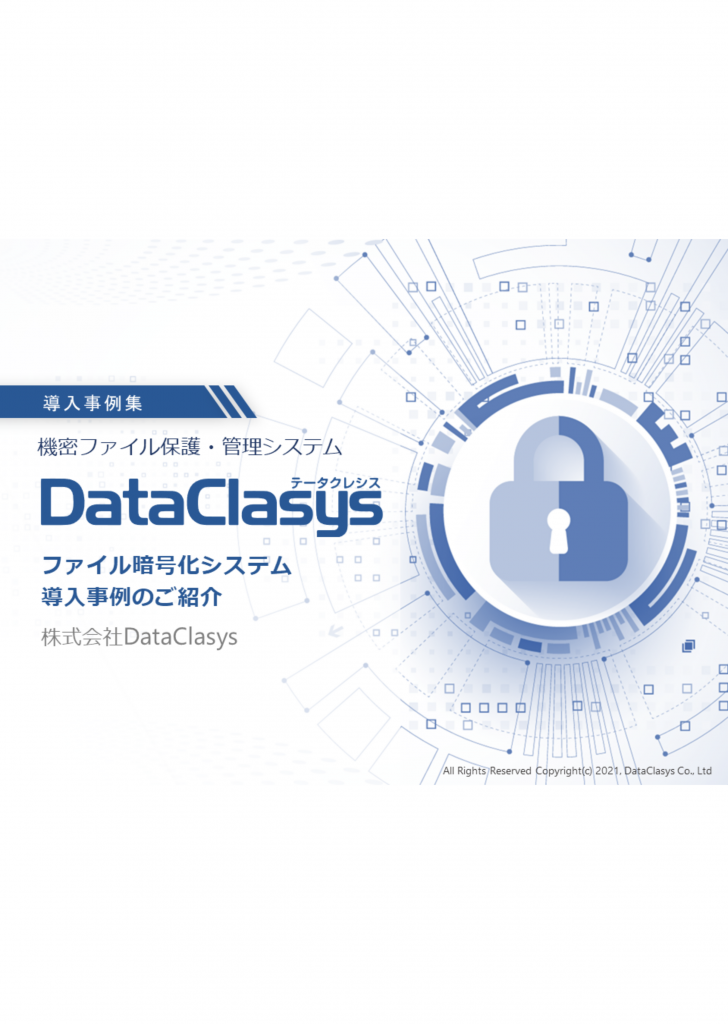 DataClasys導入事例集 | ファイル暗号化DataClasys [データクレシス]