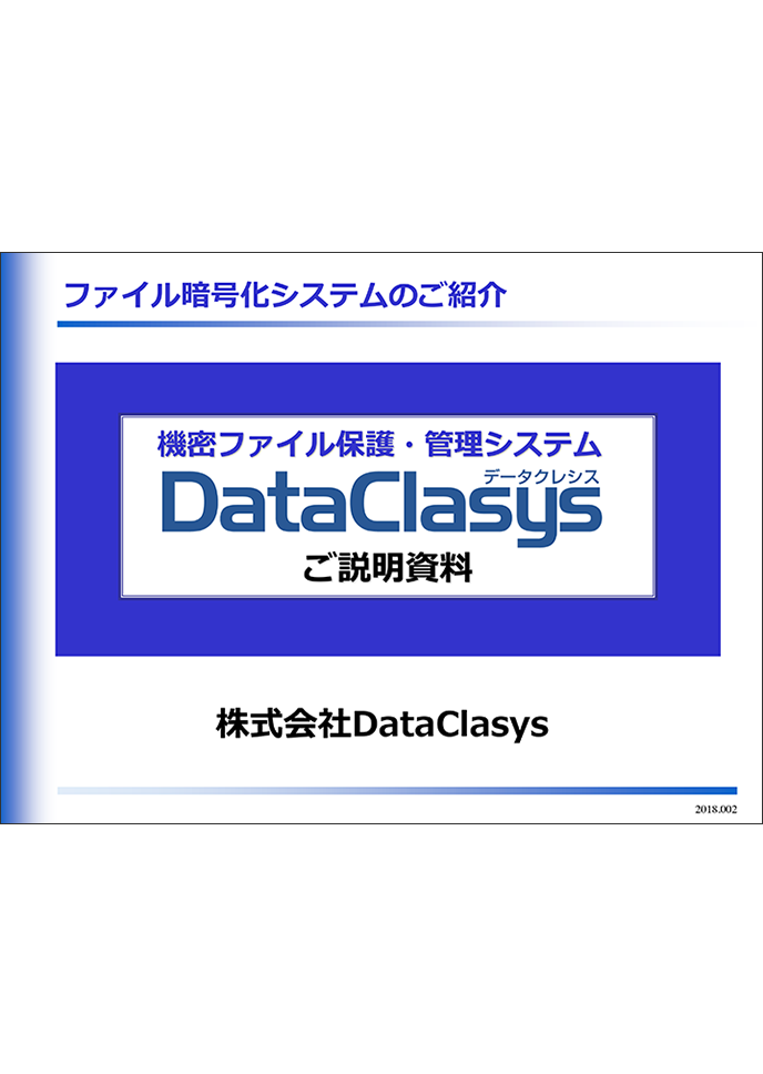 DataClasys説明資料 | ファイル暗号化DataClasys [データクレシス]